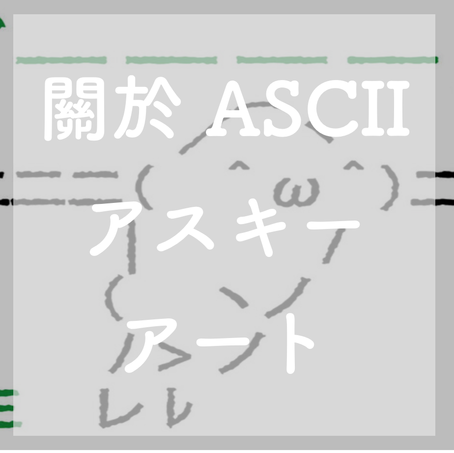 【日本生活文化系列】 關於 ASCII 藝術（アスキーアート） - JAPANIST
